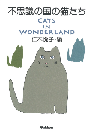 『不思議の国の猫たち CATS IN WONDERLAND』 ｜ 学研出版サイト