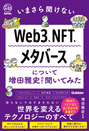 『いまさら聞けないWeb3、NFT、メタバースについて増田雅史先生に聞いてみた』 ｜ 学研出版サイト