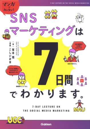 『マンガでカンタン！SNSマーケティングは7日間でわかります。』 ｜ 学研出版サイト