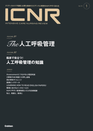 『ICNR Vol．10 Nо．1（Intensive Care Nursing Review）』 ｜ 学研出版サイト