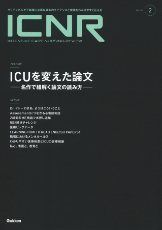 『ICNR Vol．10 Nо．2（Intensive Care Nursing Review）』 ｜ 学研出版サイト