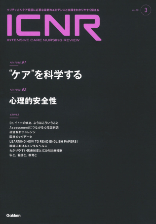 『ICNR Vol．10 Nо．3（Intensive Care Nursing Review）』 ｜ 学研出版サイト