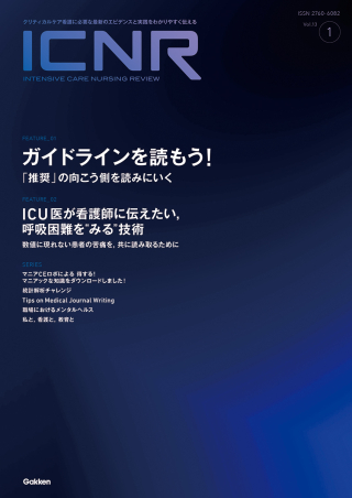 『ICNR Vol．13 Nо．1（Intensive Care Nursing Review）』 ｜ 学研出版サイト