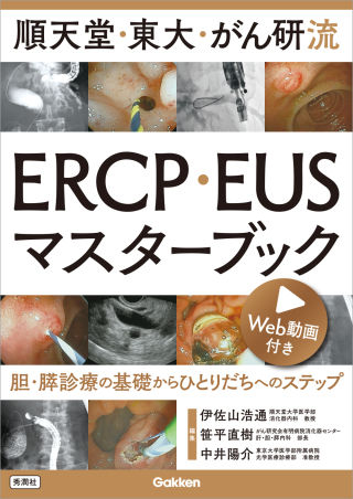 『順天堂・東大・がん研流 ERCP・EUSマスターブック 胆・膵診療の基礎からひとりだちへのステップ』 ｜ 学研出版サイト