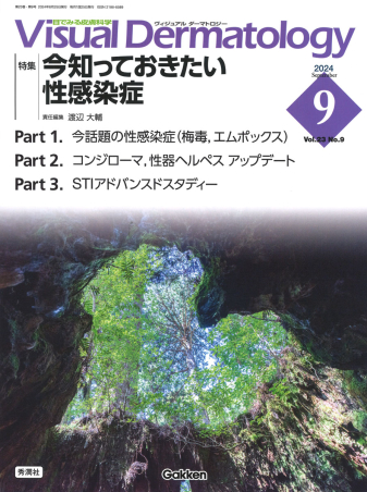 Visual Dermatology『Visual D． 2024年9月号 Vol．23 No．9』 ｜ 学研出版サイト