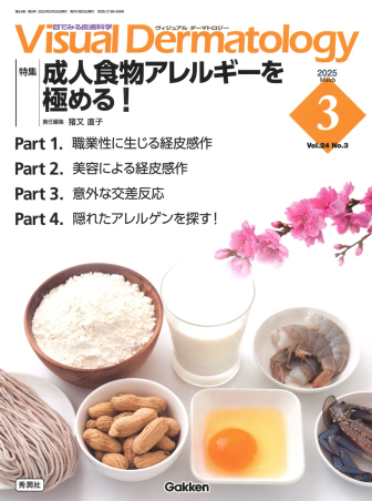 Visual Dermatology『Visual D． 2025年3月号 Vol．24 No．3 成人食物アレルギーを極める！』 ｜ 学研出版サイト