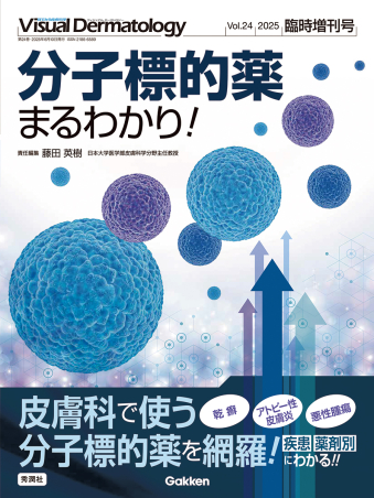 Visual Dermatology『Visual Dermatology2025年臨時増刊号 分子標的薬まるわかり！』 ｜ 学研出版サイト