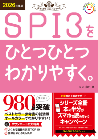 就活をひとつひとつ『2026年度版 SPI3をひとつひとつわかりやすく。』 ｜ 学研出版サイト