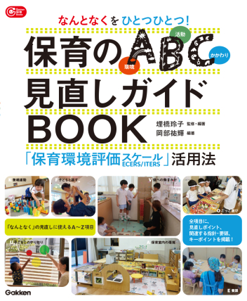 Gakken保育Books『なんとなくをひとつひとつ！保育のABC（環境・活動・かかわり）見直しガイドBOOK 「保育環境評価スケール」活用法 ...