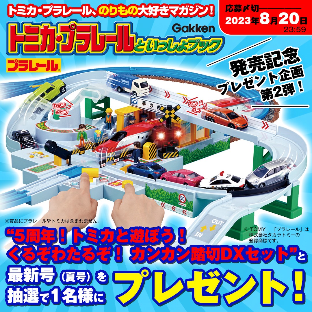プラレール『トミカと遊ぼう！くるぞわたるぞ！カンカン踏切DXセット』と『トミカ・プラレールといっしょブック2023年夏号』をセットで1名様にプレゼント！ 応募〆 2023/8/20（日 ...