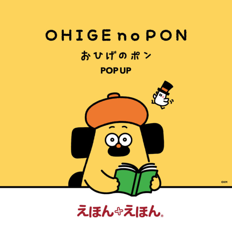子どもから大人まで大人気の「おひげのポン」、えほん雑貨専門店でpopup開催中 | 学研出版サイト