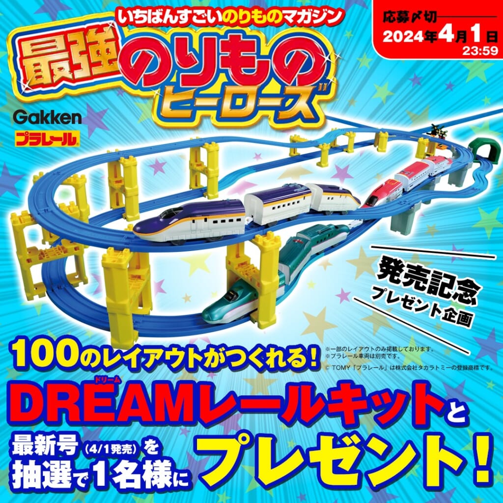 『最強のりものヒーローズ』最新号発売記念☆最新号とプラレール「DREAMレールキット」をセットで1名様にプレゼント【4/1〆切】 ｜ 学研出版サイト